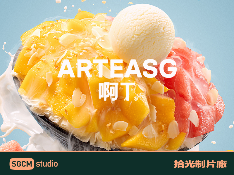 茶饮品牌摄影 | ARTEASG 啊T X SGCM 拾光制片廠_拾光传媒-站酷ZCOOL