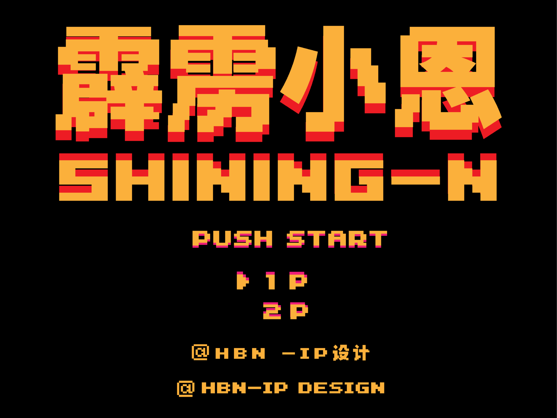 IP设计——霹雳小思/SHINING-N（HBN IP形象设计）_劳技课-站酷ZCOOL