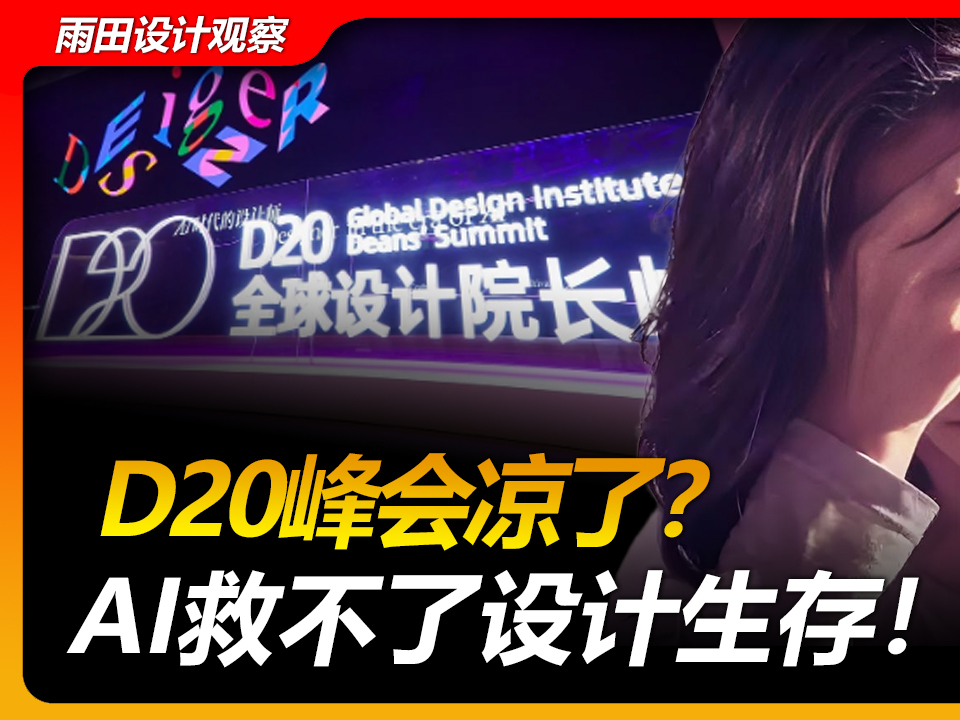 阿里D20峰会遇冷真相：AI设计狂欢，为何救不了设计师的"生存焦虑"？ #雨田侃设计 _雨田侃设计-站酷ZCOOL