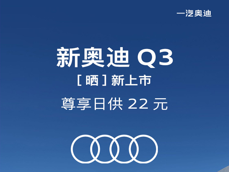 新奥迪 Q3-落地页展示_过往_-站酷ZCOOL