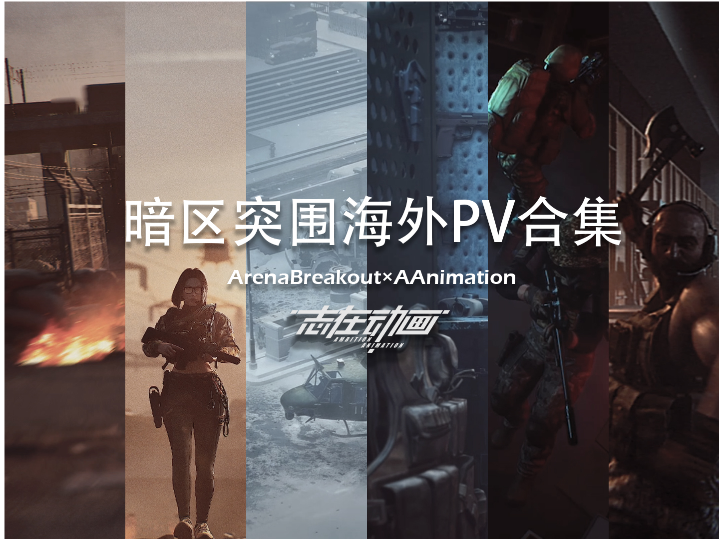 《暗区突围》手游海外版PV镜头集锦_志在动画-站酷ZCOOL