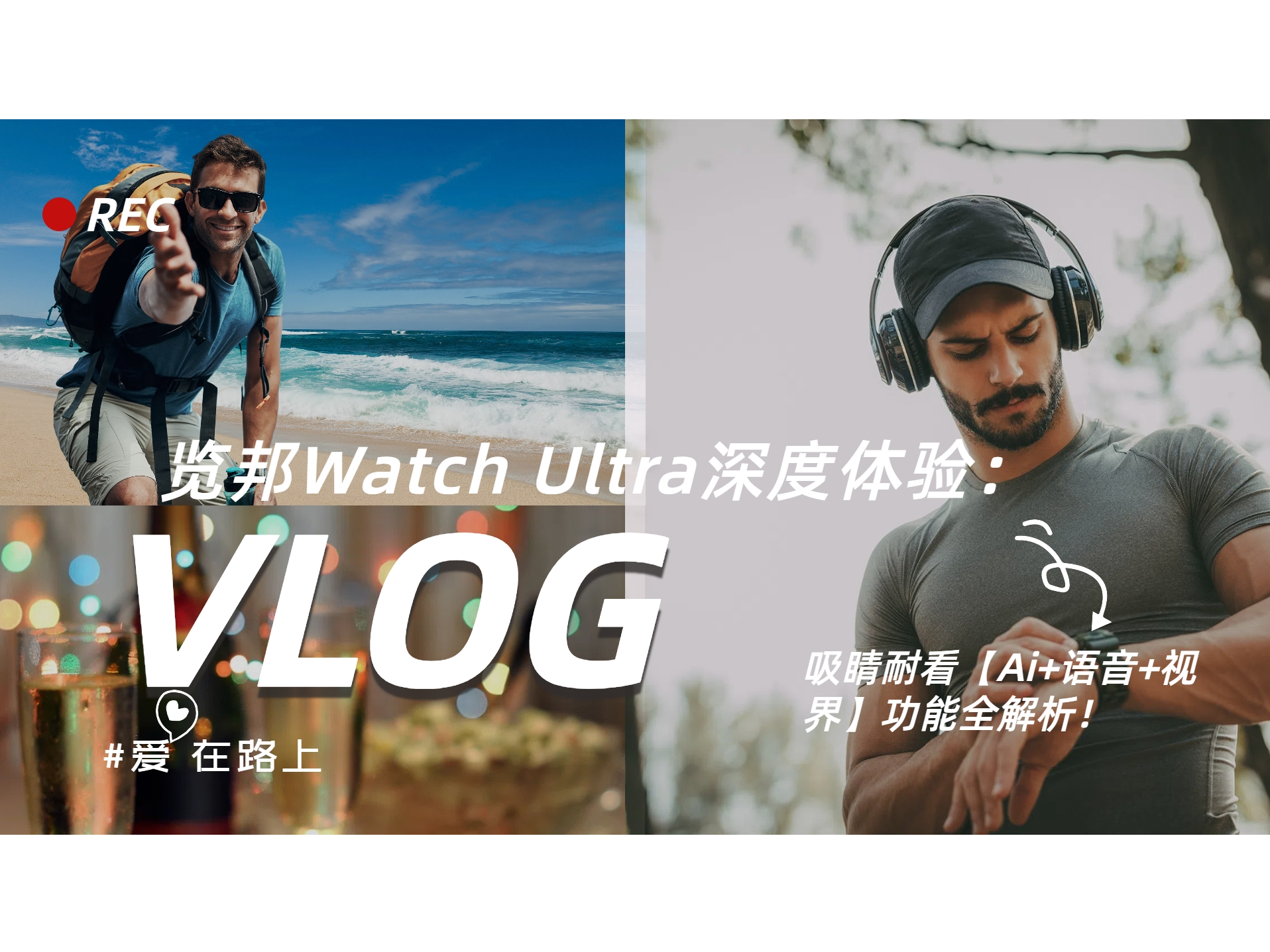 览邦Watch Ultra深度体验：质感吸睛耐看，【Ai+语音+视界】功能全解析_擎天创界-站酷ZCOOL