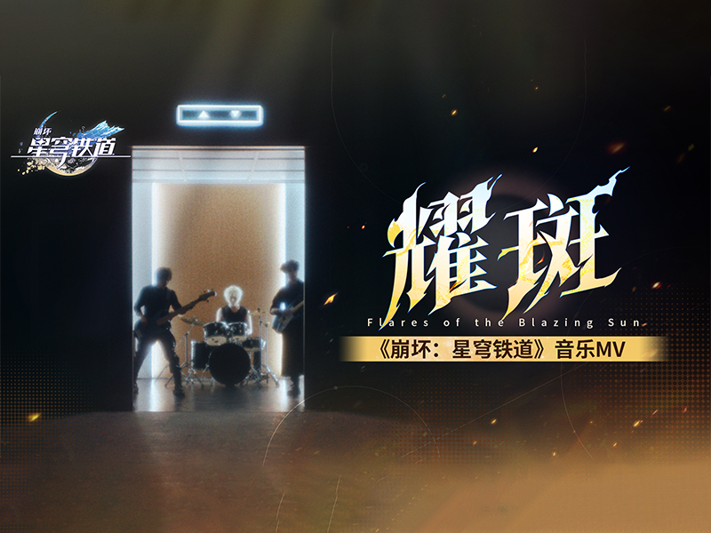 米哈游《崩坏：星穹铁道》MV「耀斑」_盘马弯弓PMWG-站酷ZCOOL