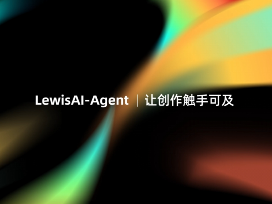 LewisAI-Agent | 让创作触手可及 |MG动画_悸动文化-站酷ZCOOL