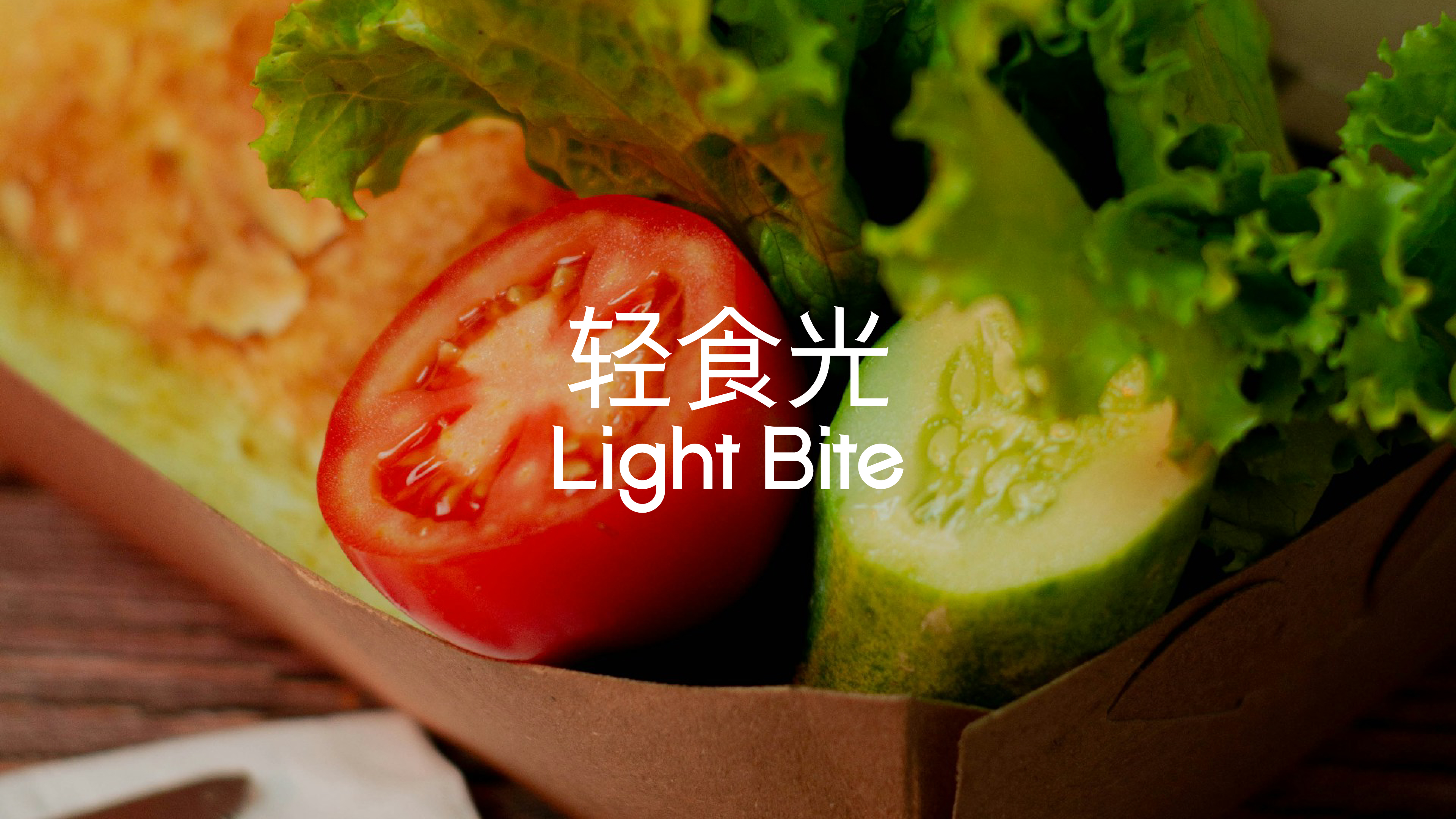 轻食光 Light Bite_UELstudio-站酷ZCOOL
