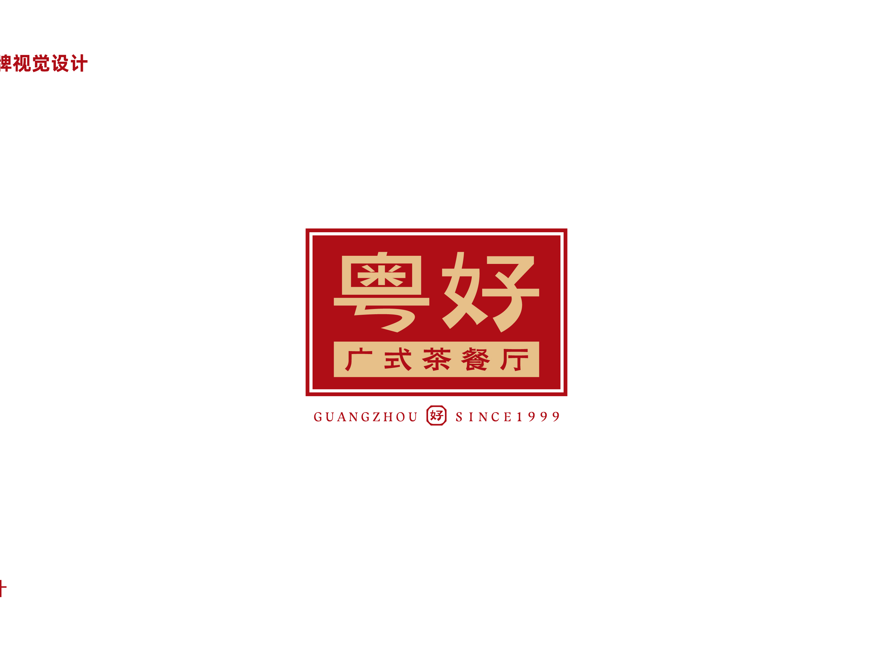 粤好-广式茶餐厅品牌视觉设计_STD_术田设计-站酷ZCOOL