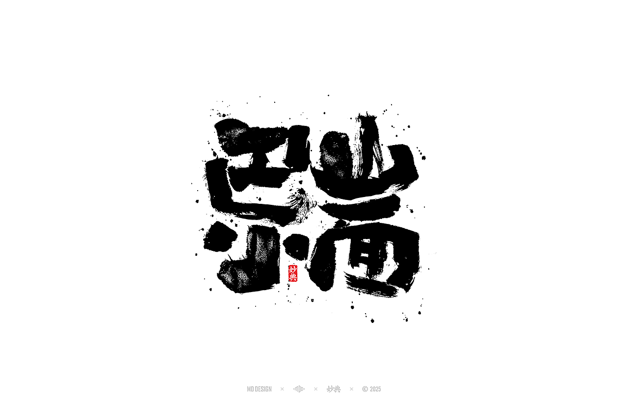 2026马年手写创意字体_妙典手写-站酷ZCOOL