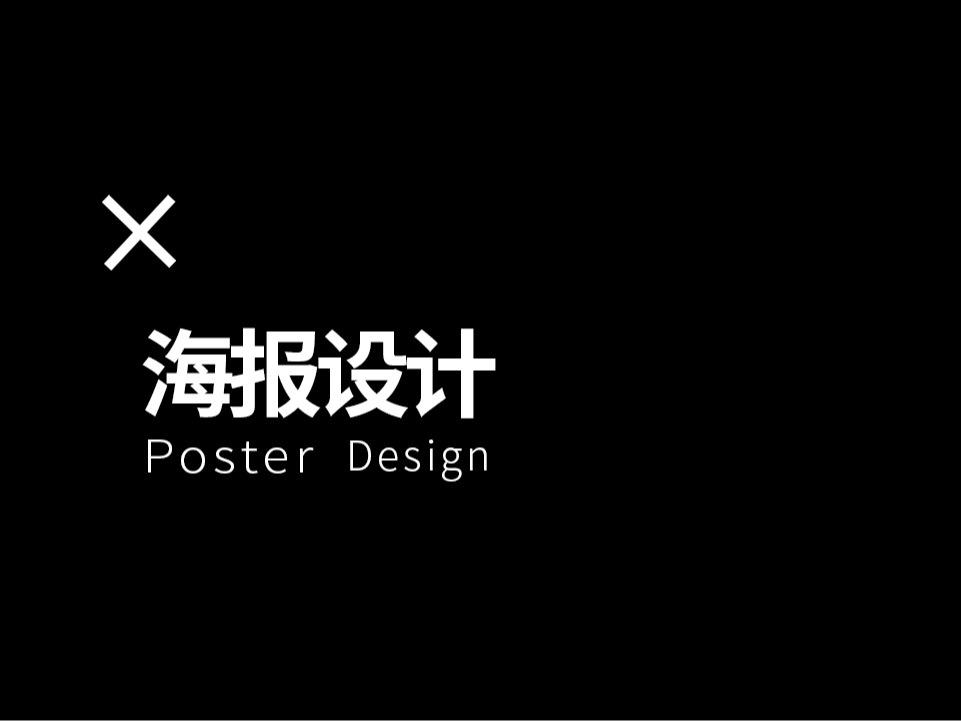 平面海报设计_Ccceddd-站酷ZCOOL