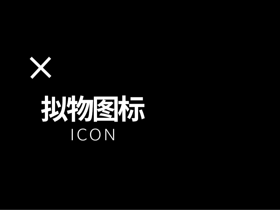 拟物图标创作_Ccceddd-站酷ZCOOL