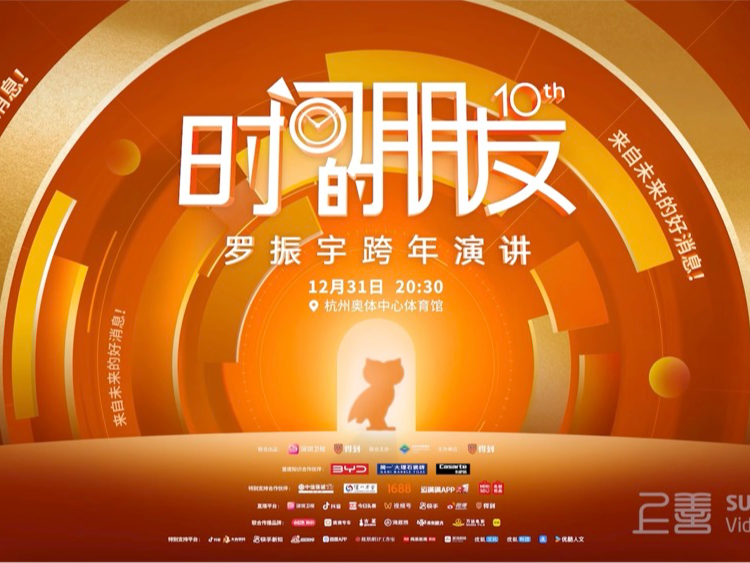 时间的朋友-跨年演讲 预热成片_上善Sunshine-站酷ZCOOL