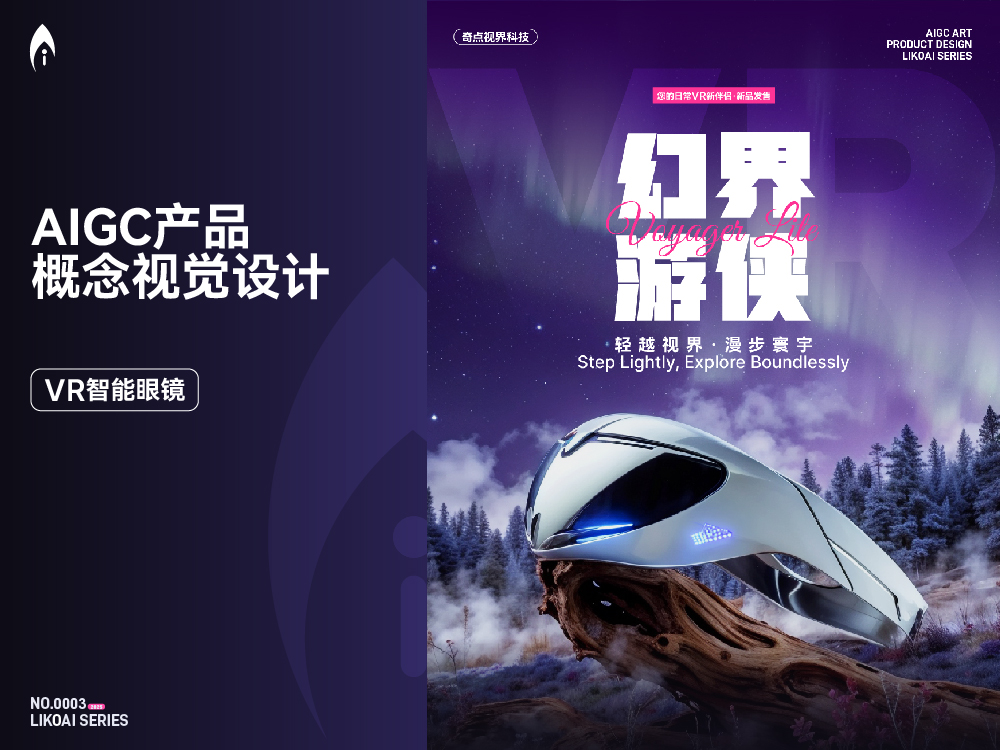 AIGC产品概念视觉设计 | VR智能眼镜·幻界游侠_火锅不会画画-站酷ZCOOL