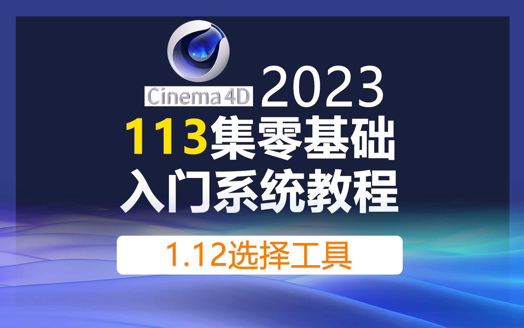 Cinema4D零基础入门全套课程C4D2023新版教程/选择工具_PENGYULI-站酷ZCOOL