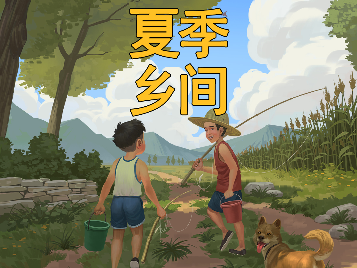 那年夏天的乡间_CZH-时光机-站酷ZCOOL