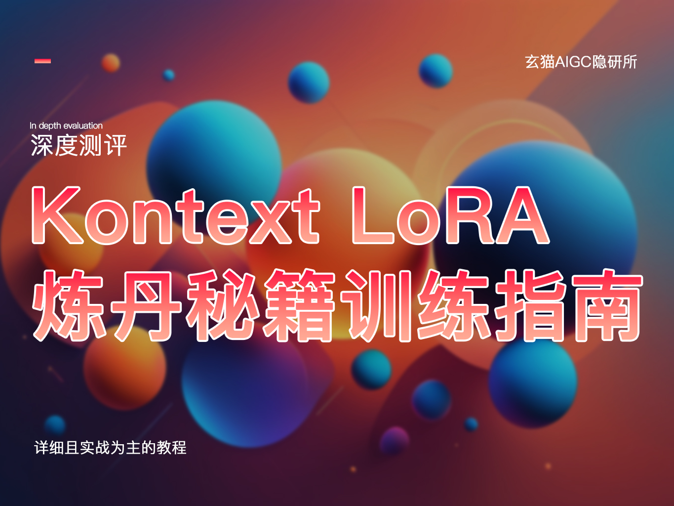 Kontext LoRA（炼丹）训练从入门到精通的实战指南_玄猫AIGC隐研所-站酷ZCOOL