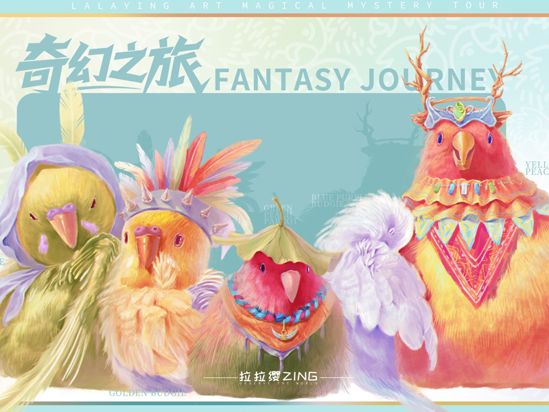 【奇幻之旅】--- 奇幻小分队_拉拉缨ZING-站酷ZCOOL