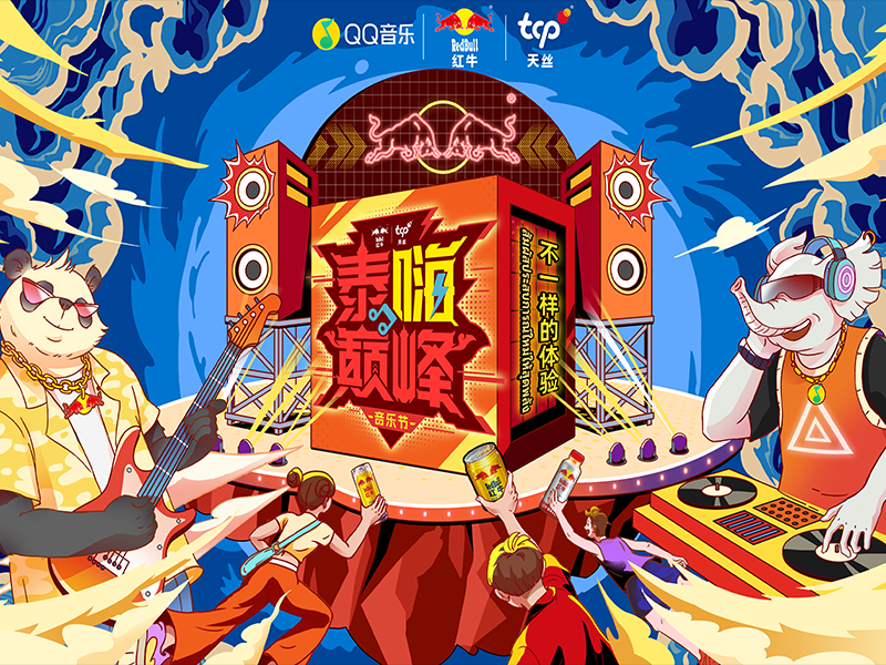 红牛丨腾讯泰嗨巅峰音乐节kv_三金孙sun-站酷ZCOOL