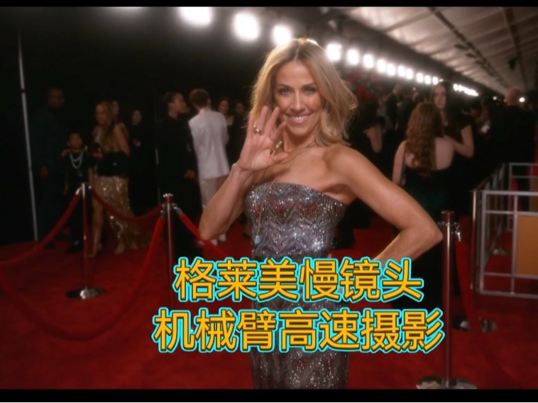 Glambot机械臂格莱美红毯慢镜头美到开挂_MOCO机械臂拍摄-站酷ZCOOL