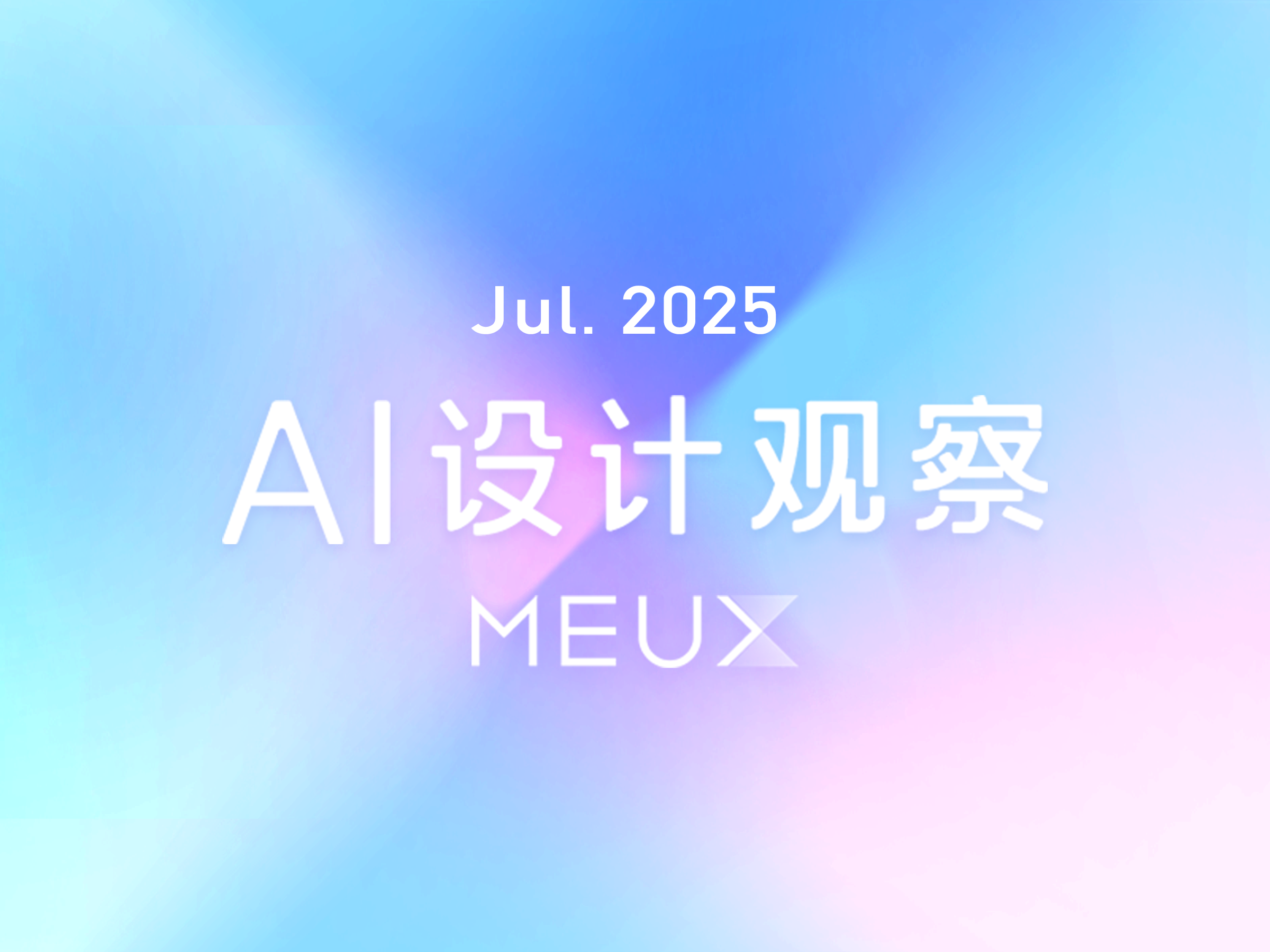 MEUX「七月」AI设计观察_百度MEUX-站酷ZCOOL