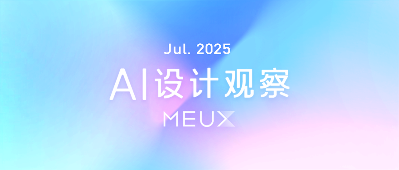 MEUX「七月」AI设计观察_百度MEUX-站酷ZCOOL