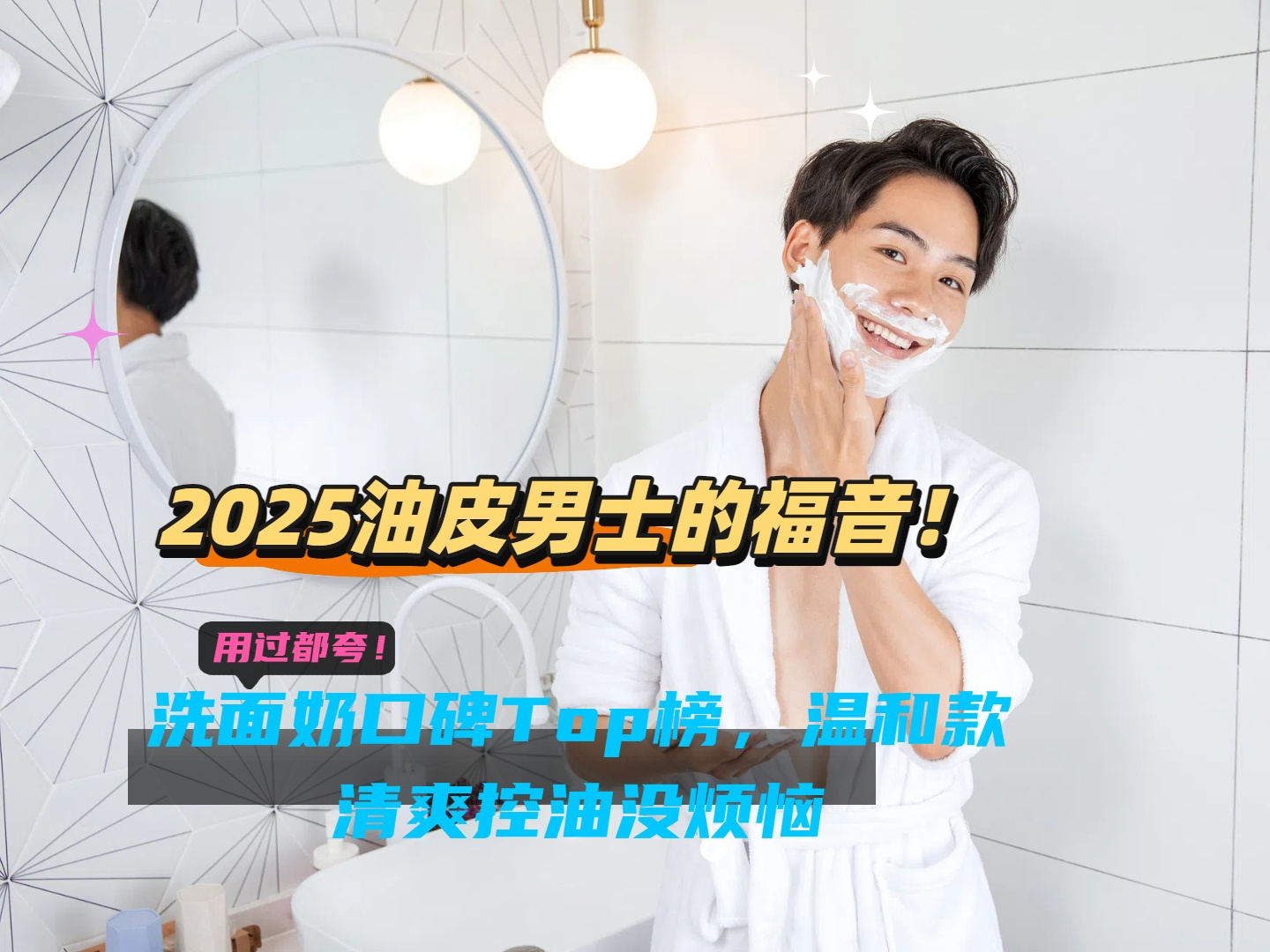 2025油皮男士的福音！洗面奶口碑Top榜，温和款清爽控油没烦恼_擎天创界-站酷ZCOOL