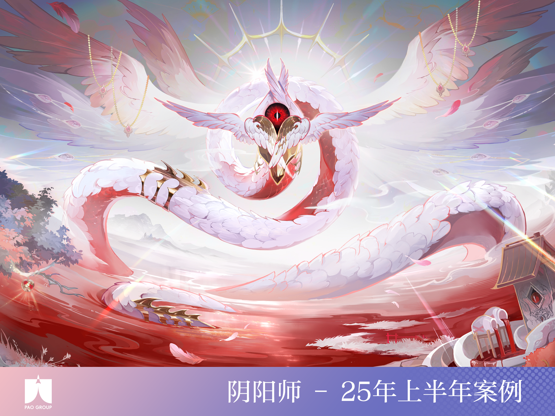 PAO Group | 阴阳师 | 2025-上半年案例整合_泡面集团-站酷ZCOOL