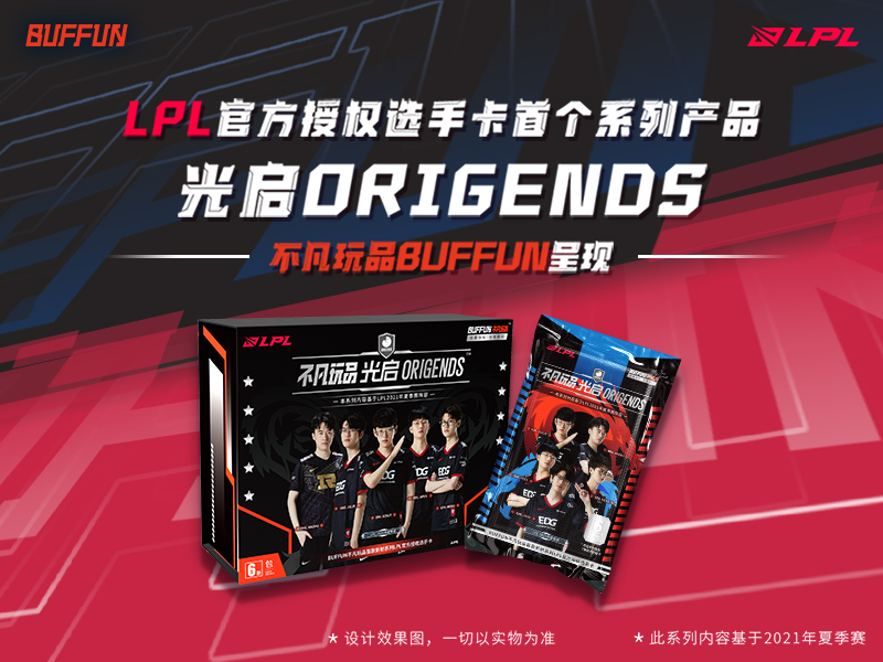 不凡玩品LPL官方授权选手卡首个系列产品-光启ORIGENDS_不凡玩品设计中心-站酷ZCOOL