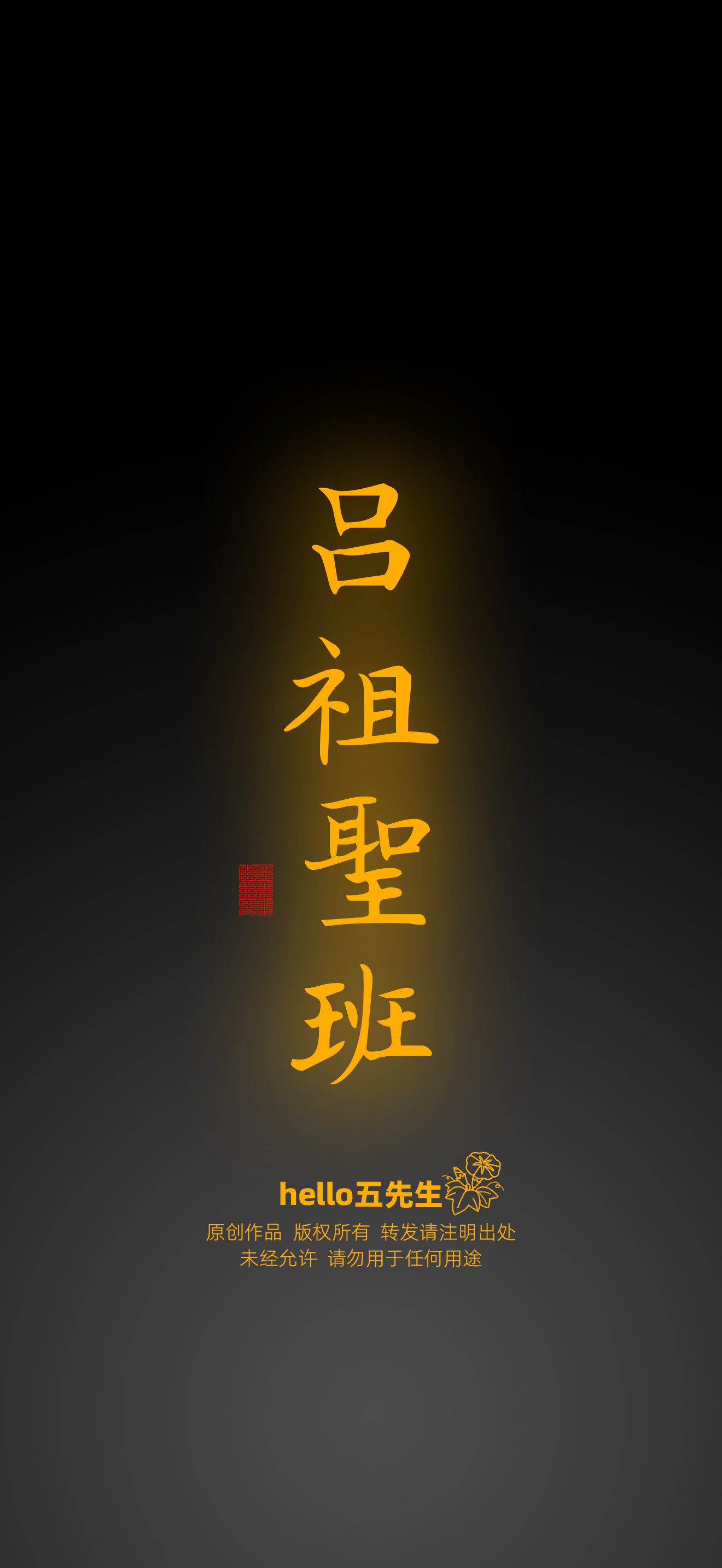 【道教文化】吕祖圣班_hello五先生-站酷ZCOOL