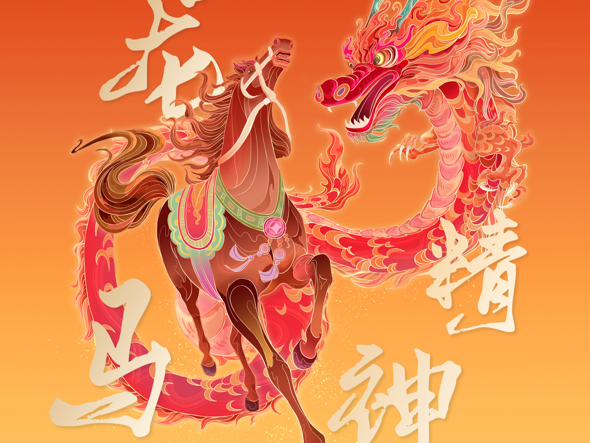 2026马年贺图/龙马精神_一颗西柚1-站酷ZCOOL