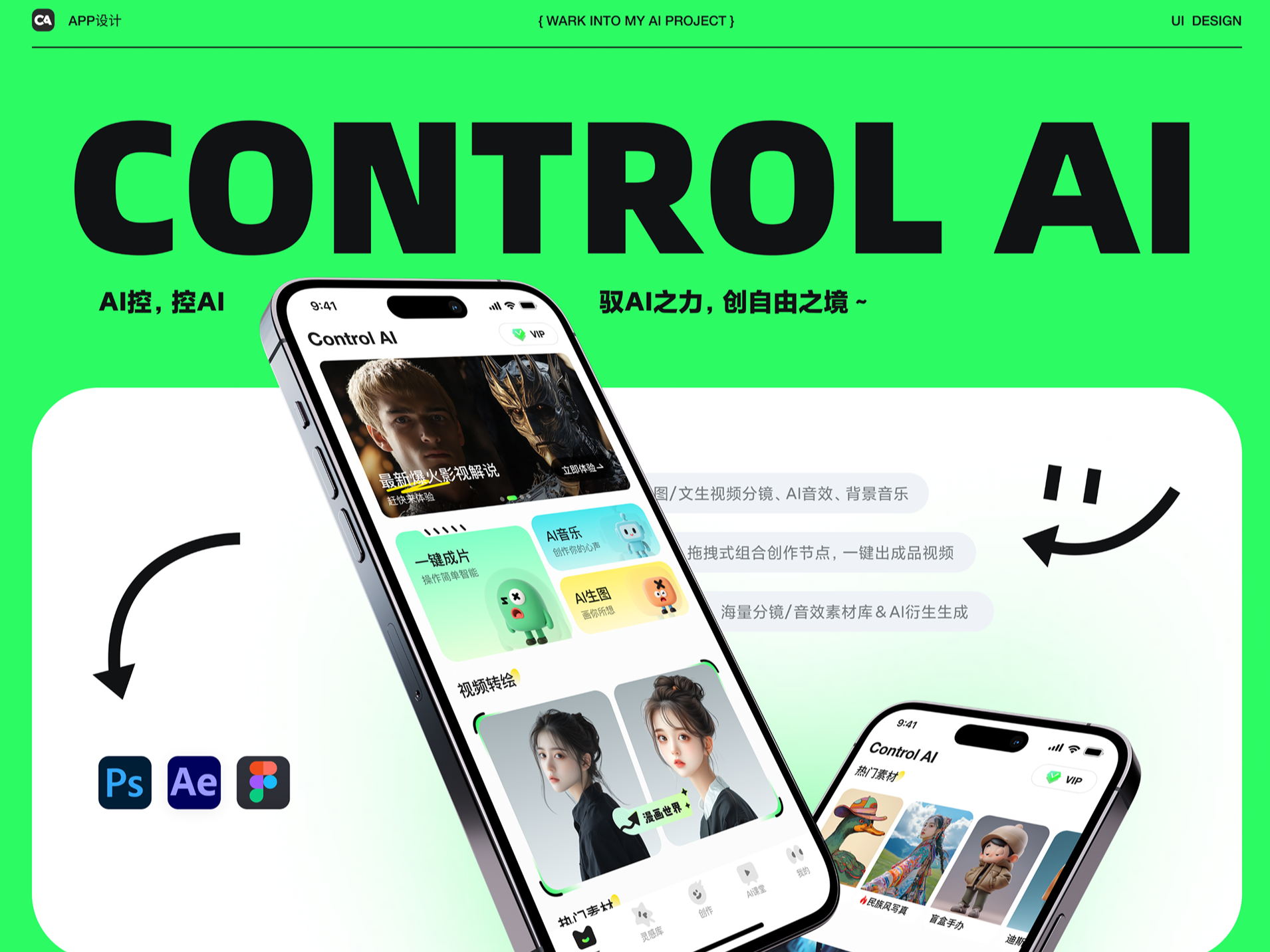 control ai（2025年aigc项目）_飞飞2016-站酷ZCOOL