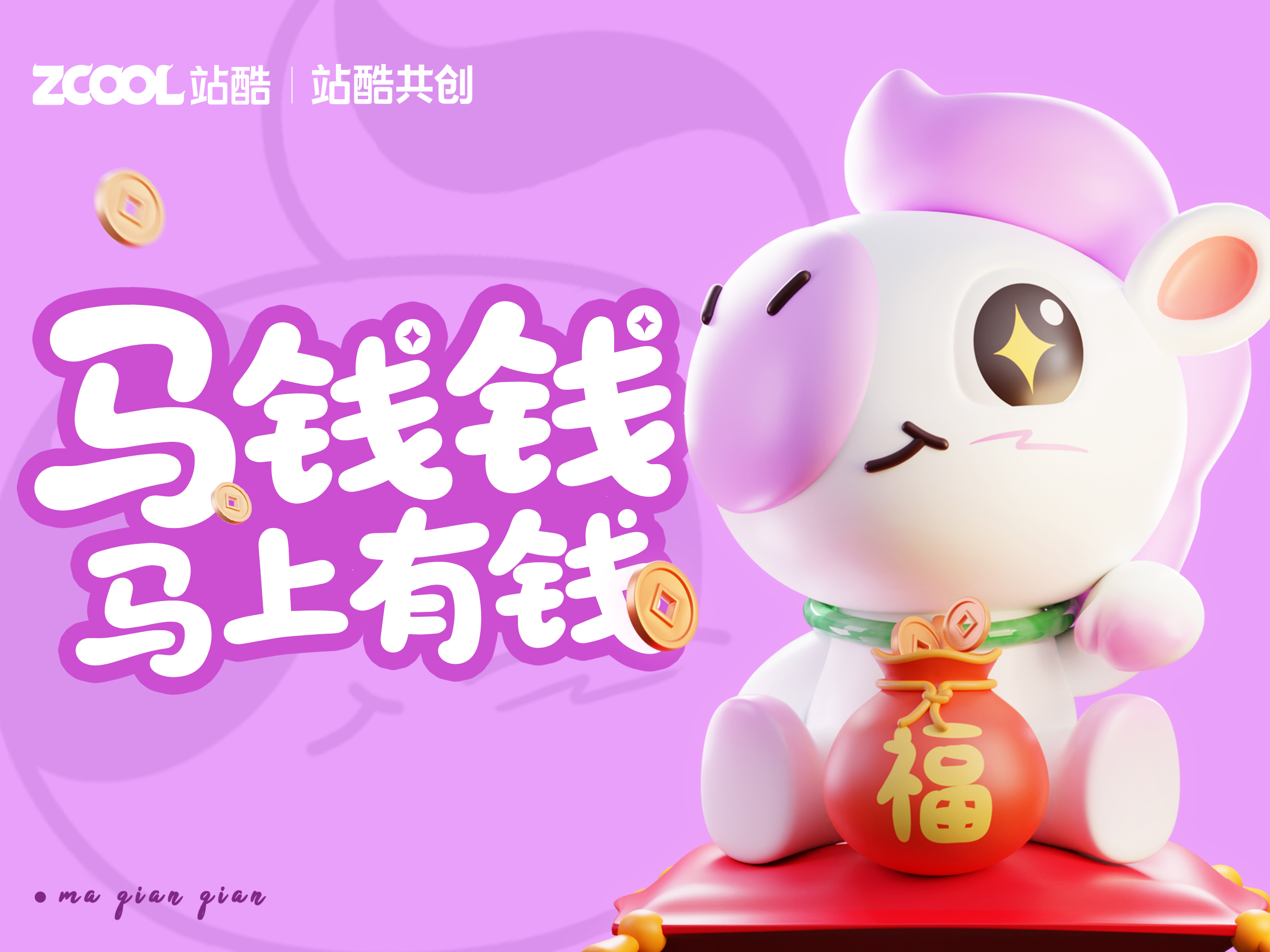 马钱钱 丨 开启马上有钱(可授权@)_忆贞_Echo-站酷ZCOOL