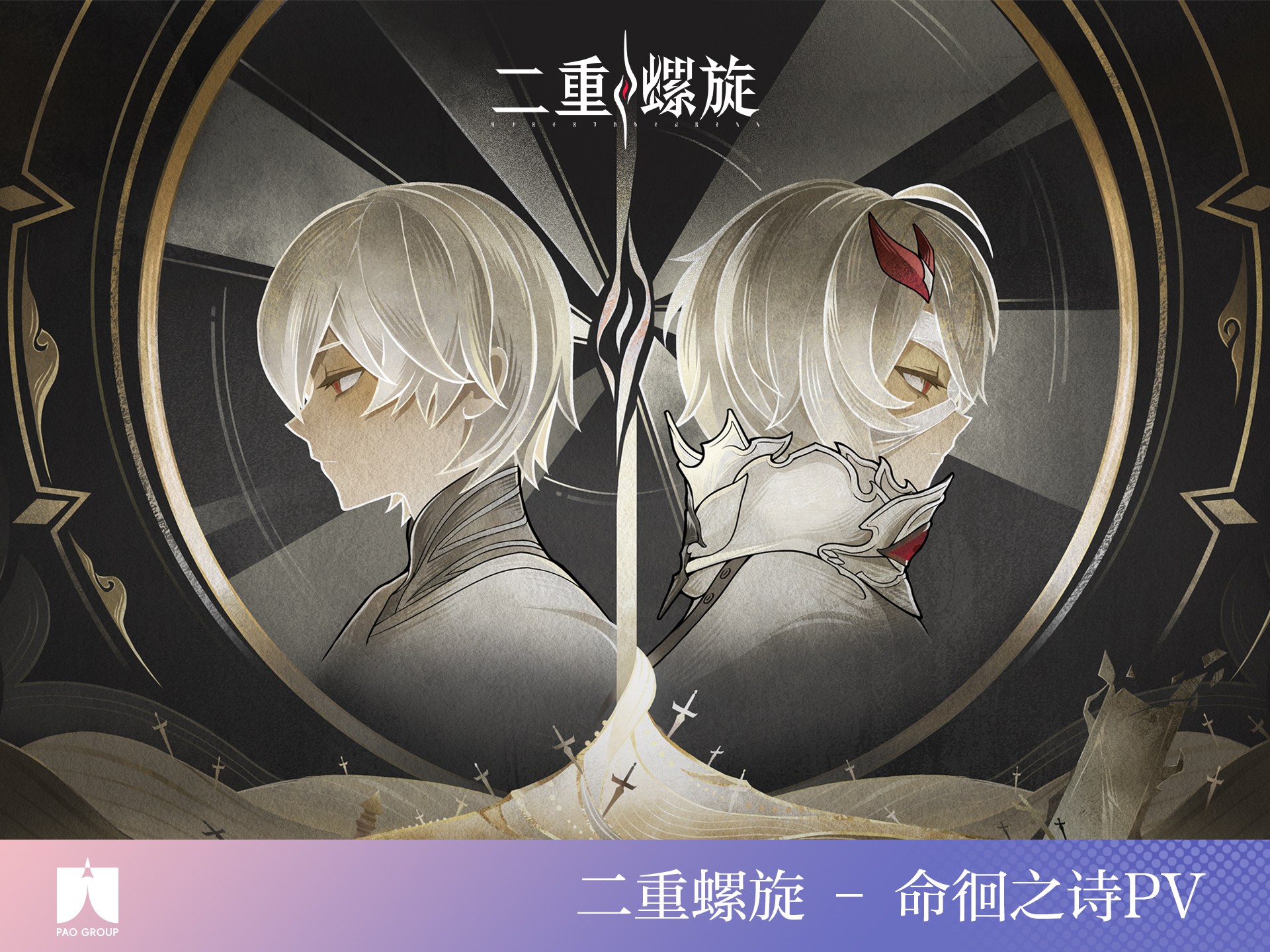 PAO Group | 二重螺旋丨命徊之诗_泡面集团-站酷ZCOOL