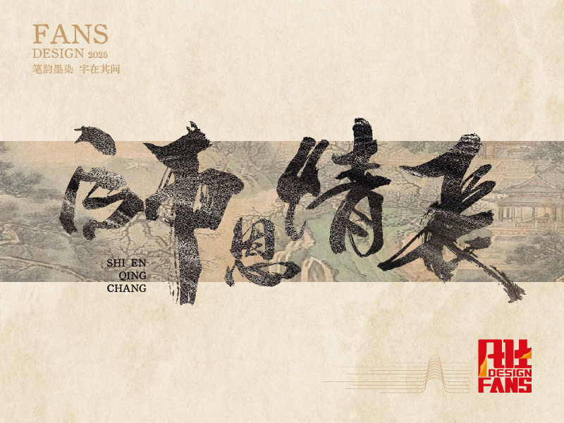 笔韵墨染 字在其间（五）_FANS倚梦-站酷ZCOOL