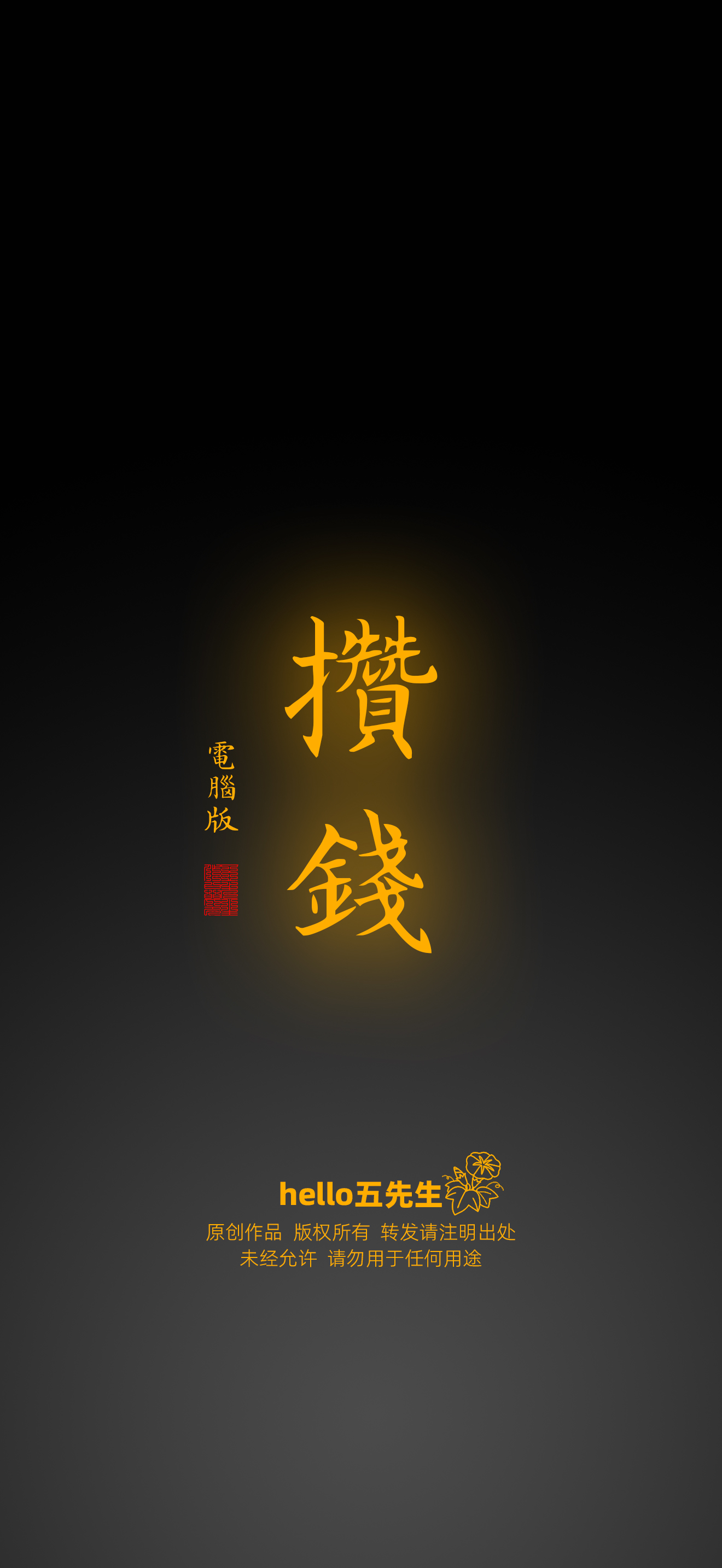 【道教文化】攒钱电脑版_hello五先生-站酷ZCOOL