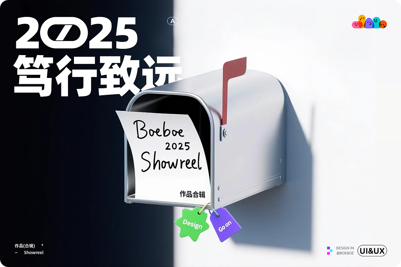 2025 - UIUX设计总结｜Boeboe｜25 Showreel_boeboe-站酷ZCOOL
