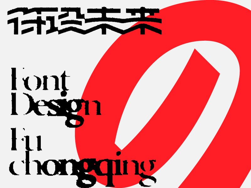 字体设计_符重庆-站酷ZCOOL