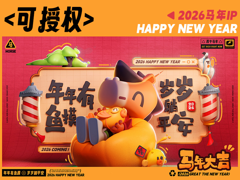《马到成功》2026马年IP_姚叉叉-站酷ZCOOL
