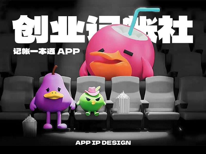 记账一本通IP设计_大名鼎鼎的v呀-站酷ZCOOL