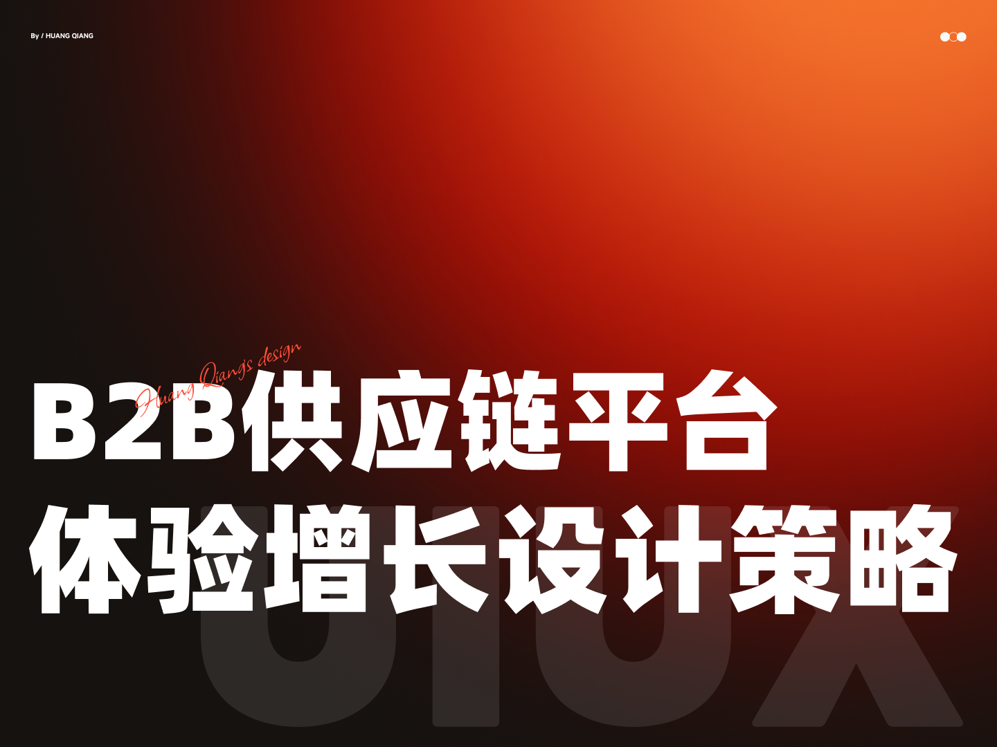B2B供应链平台的体验增长设计策略_三长老-站酷ZCOOL