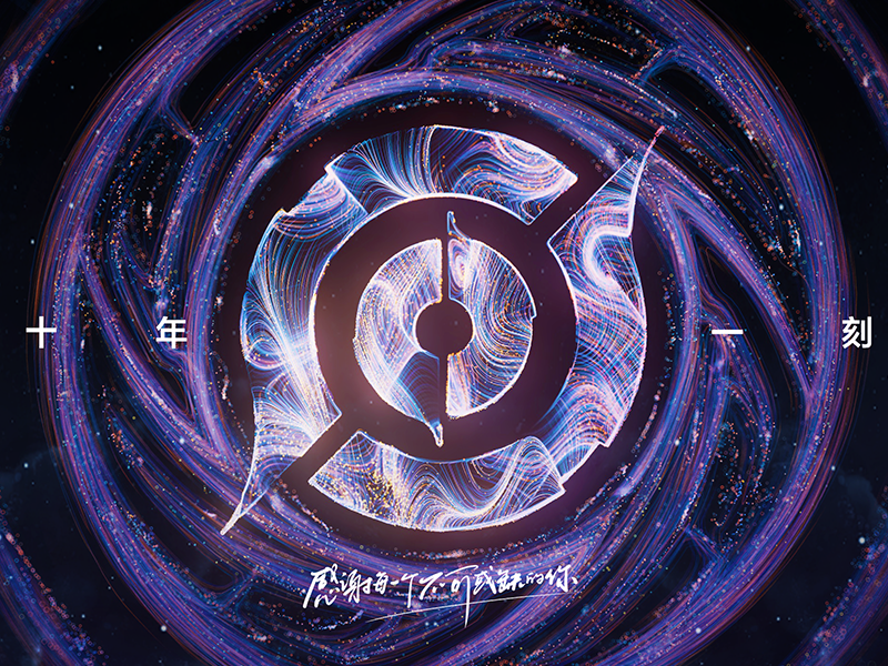 王者荣耀十周年共创之夜 | 主视觉设计_火火楽-站酷ZCOOL