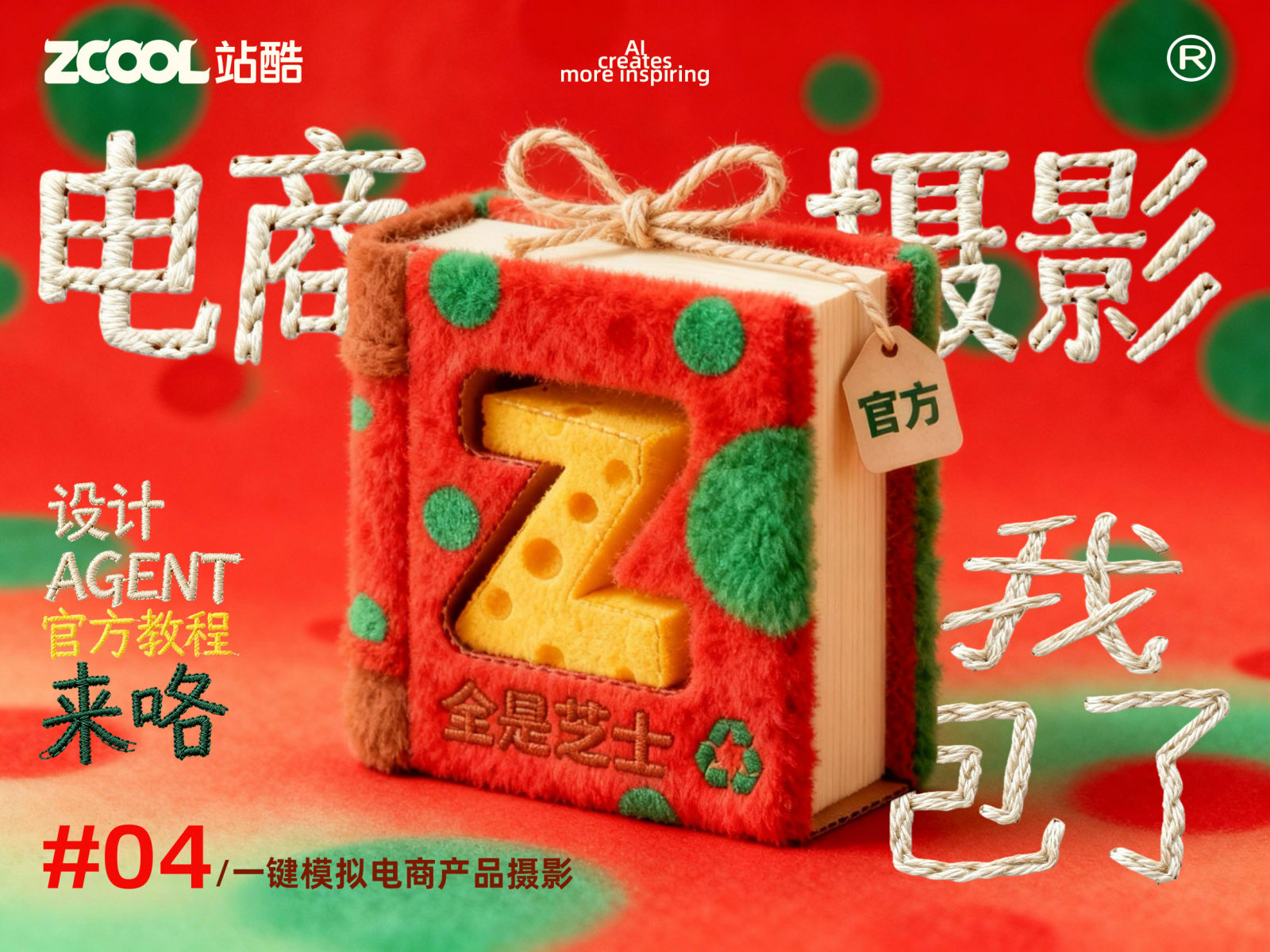 站酷设计 Agent官方教程｜老师，电商人真的要看这篇！_站酷会员-站酷ZCOOL