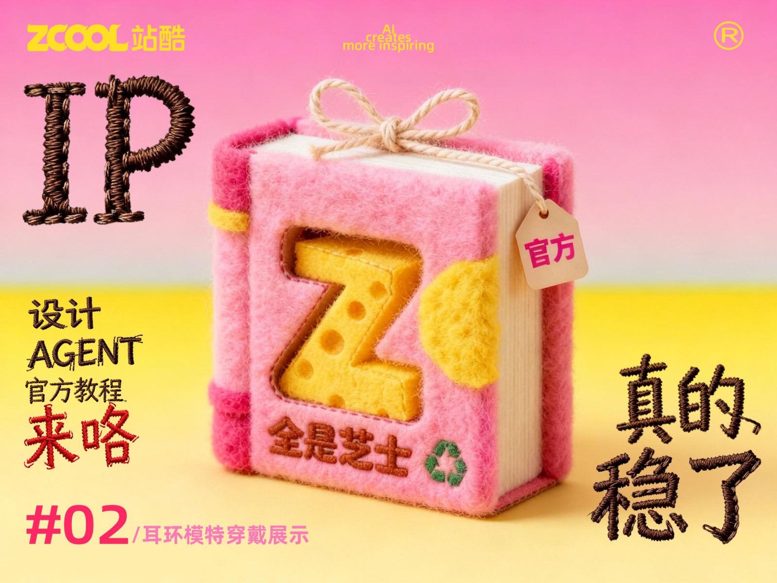 站酷设计 Agent官方教程｜不会画画也能做 IP 延展_站酷会员-站酷ZCOOL