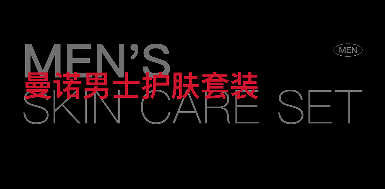 MANUO曼诺|男士护肤套装包装|包装全案设计_赵鹏丨ZhaoPeng-站酷ZCOOL