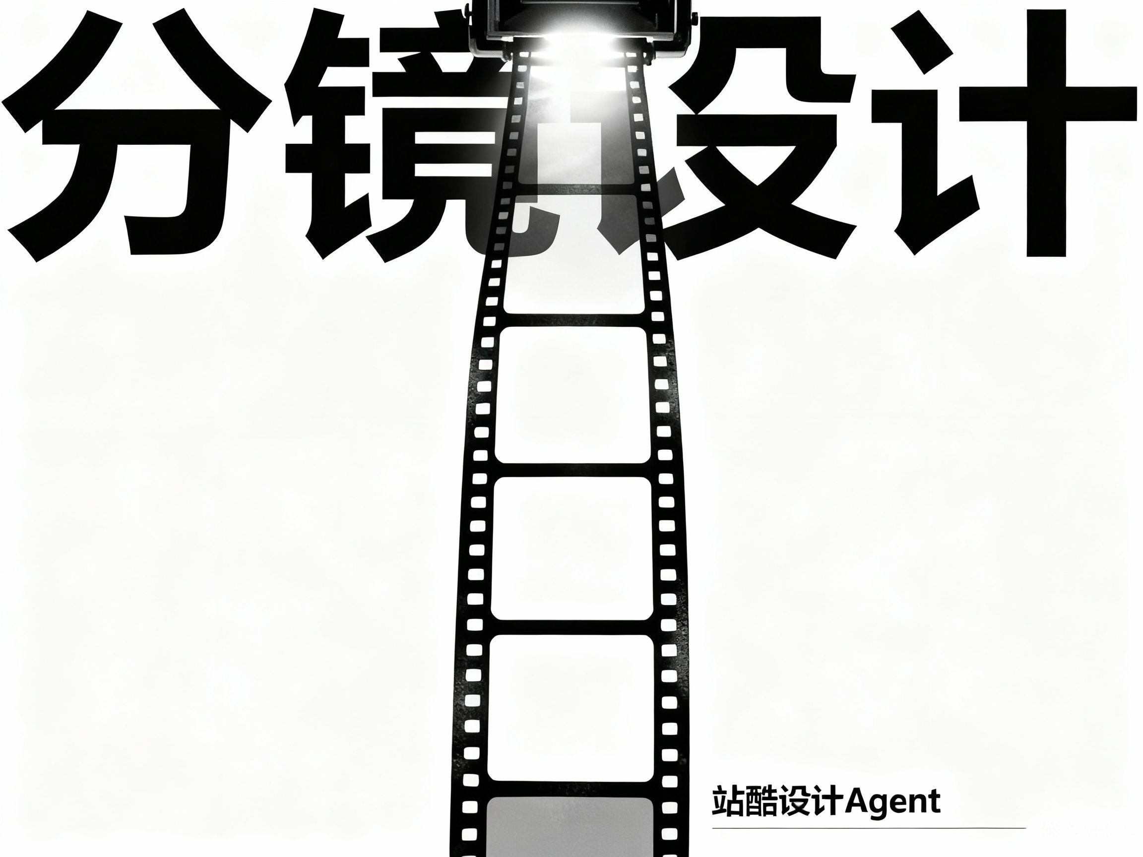 站酷设计Agent AIGC工作流分镜创作指南_AIGC十三-站酷ZCOOL