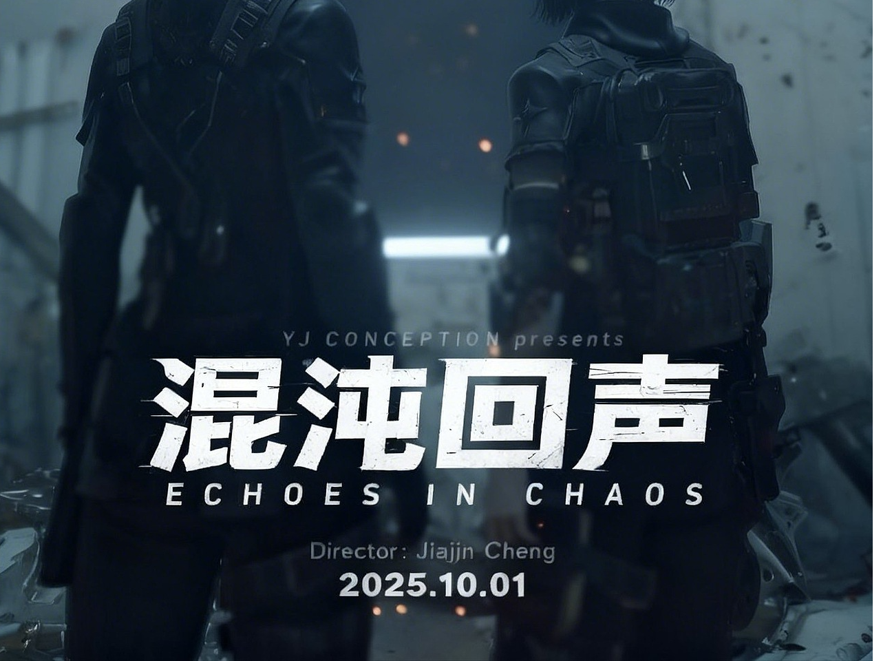 AIGC原创科幻短片 ECHOES IN CHAOS《混沌回声》_JiajinCheng-站酷ZCOOL