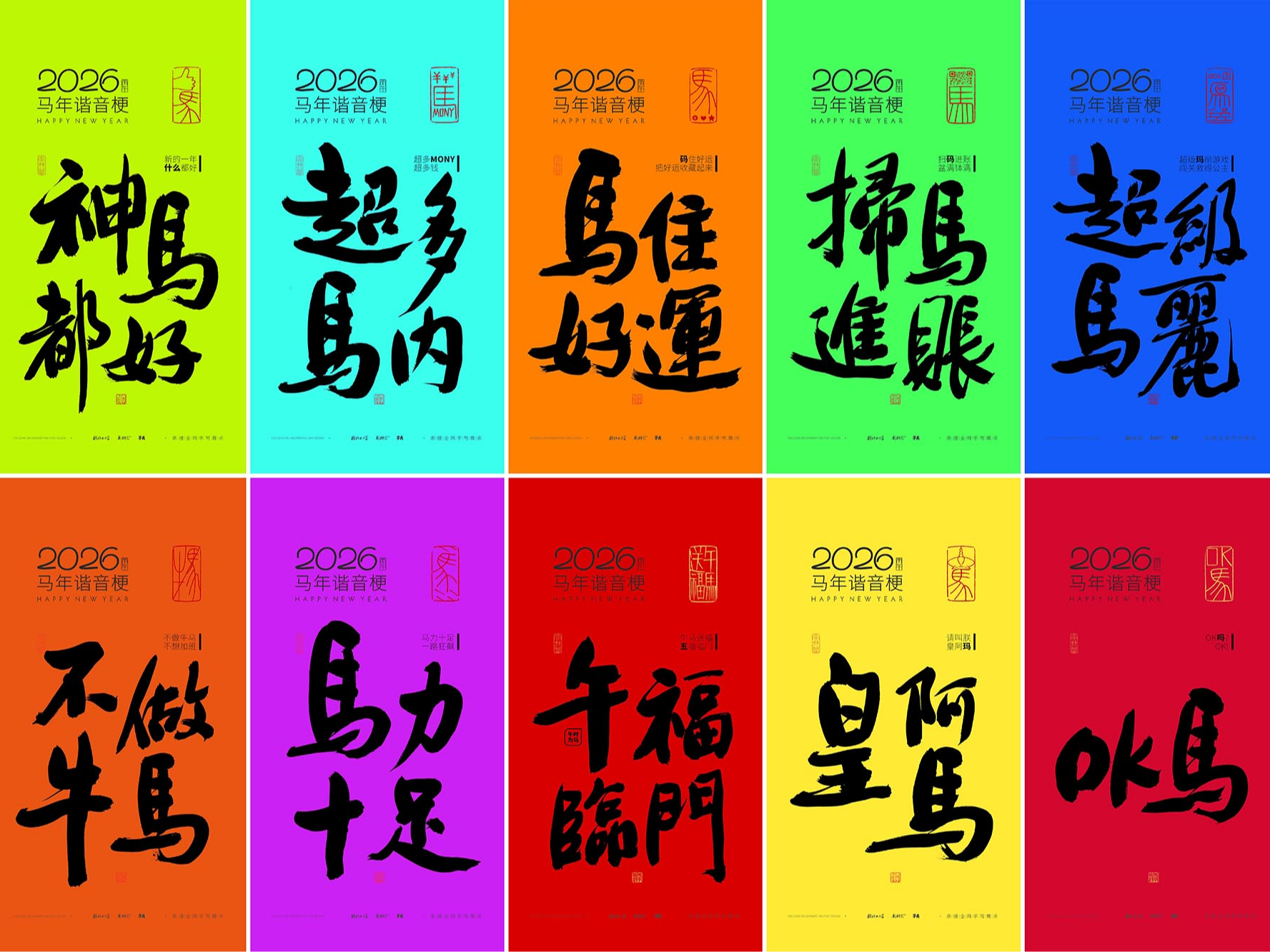 斯科｜2026马年谐音梗_斯科-站酷ZCOOL