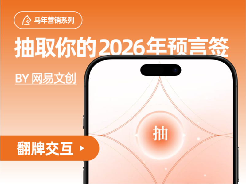 2026年预言签！这款H5设计应用太惊艳了！ _H5实验室-站酷ZCOOL