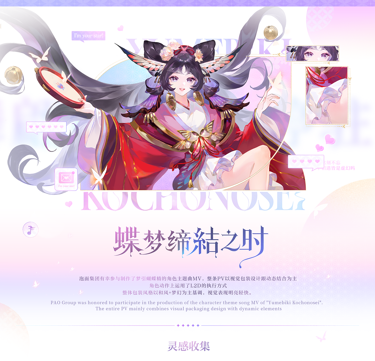 PAO Group | 阴阳师 | 梦引蝴蝶精MV_泡面集团-站酷ZCOOL