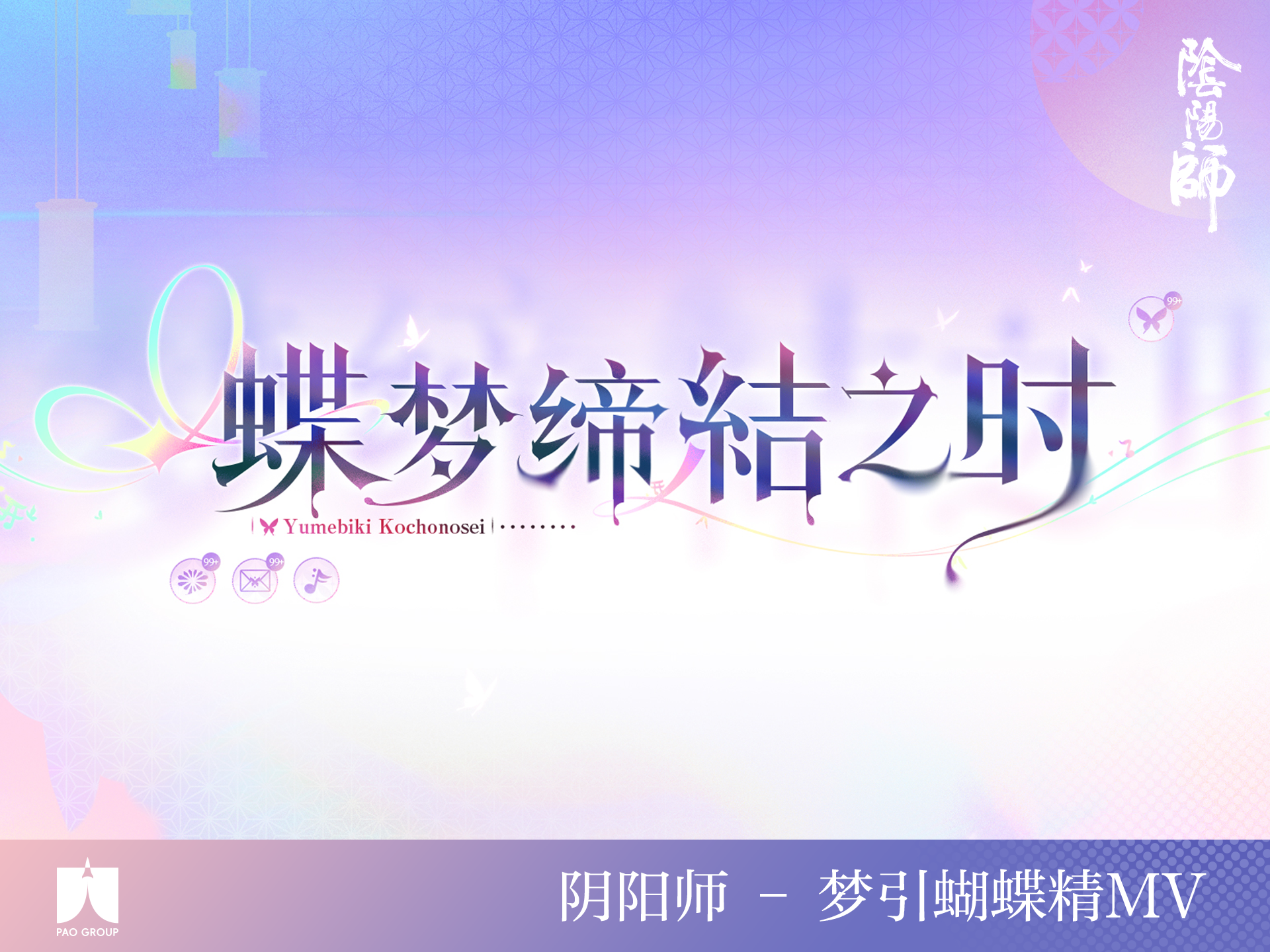 PAO Group | 阴阳师 | 梦引蝴蝶精MV_泡面集团-站酷ZCOOL