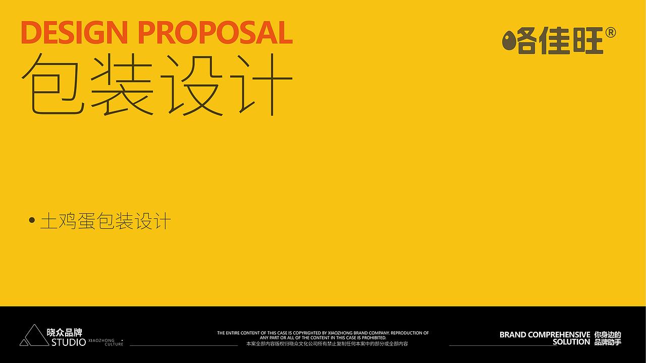 【咯佳旺】-鸡蛋包装设计 | 晓众品牌_晓众品牌全案设计-站酷ZCOOL
