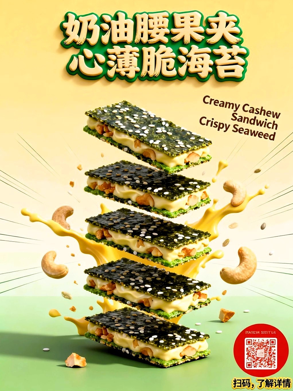 既梦AI设计创意夹心海苔薄脆美食海报AIGC海苔夹心美食_风中的玫瑰耶-站酷ZCOOL